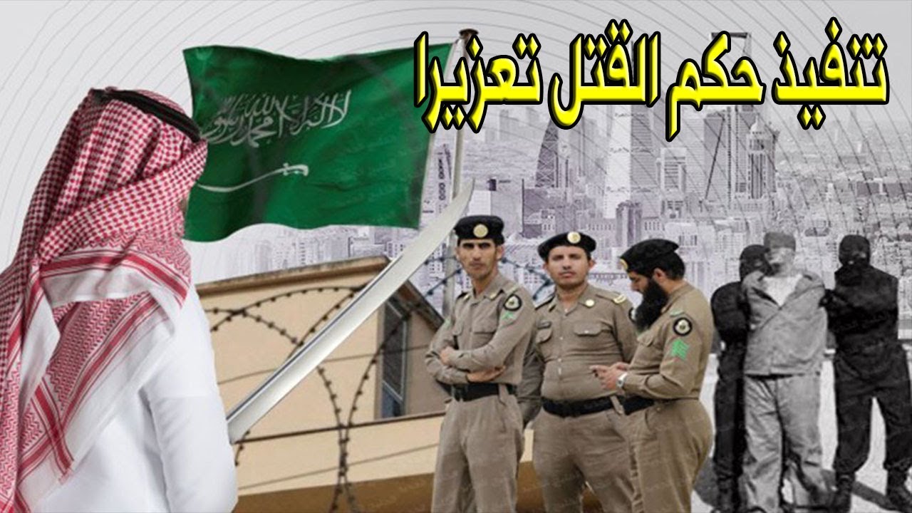 عاجل السعودية تعلن تنفيذ حكم الـ ـقــتـ ـل تعزيرا بمواطن أردني أدين
