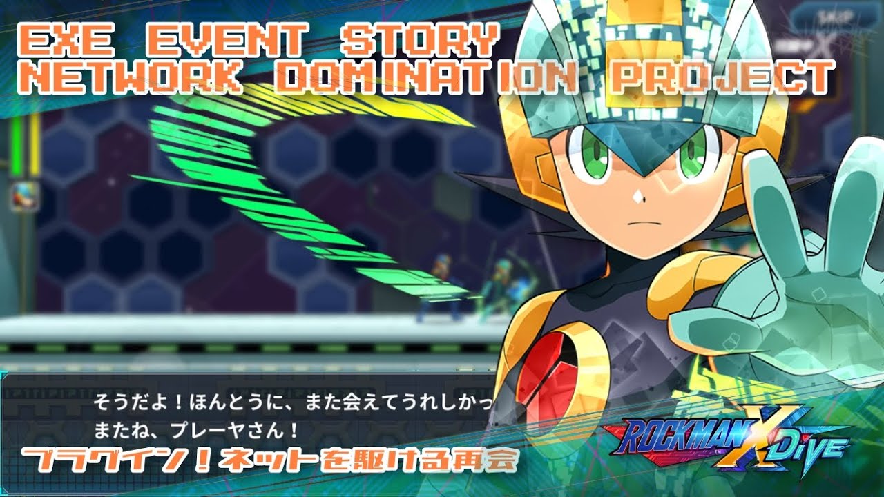【XDiVE】エグゼイベントストーリー プラグイン！ネットを駆ける再会 - EXE EVENT NETWORK DOMINATION ...