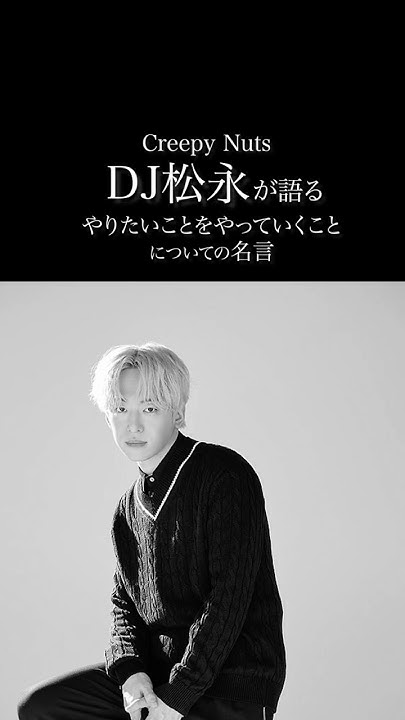 Creepy Nuts DJ松永が語る、やりたいことをやっていくことについての名言 #CreepyNuts #DJ松永 #10代 #好きを仕事に #名言 - YouTube