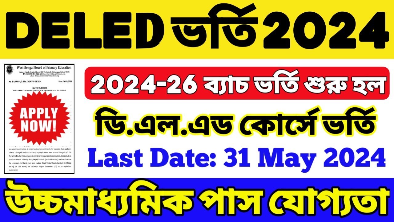 রাজ্যে D.El.Ed কোর্সে ভর্তি শুরু হলো (2024-26) | DELED Admission 2024 ...
