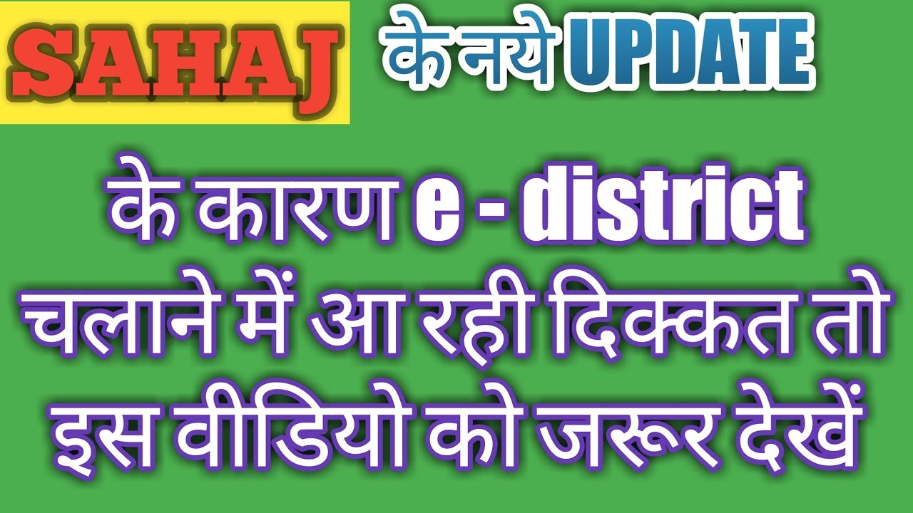 E district payment problem solve| sahaj log in problem solve| sahaj new ...
