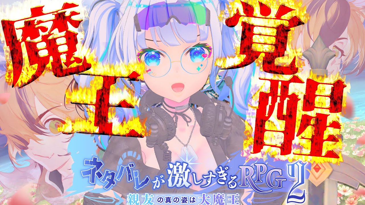 ネタバレが激しすぎるRPG2】出演者がプレイするネタ激2!!第4回【たみー/Vtuber】 - YouTube