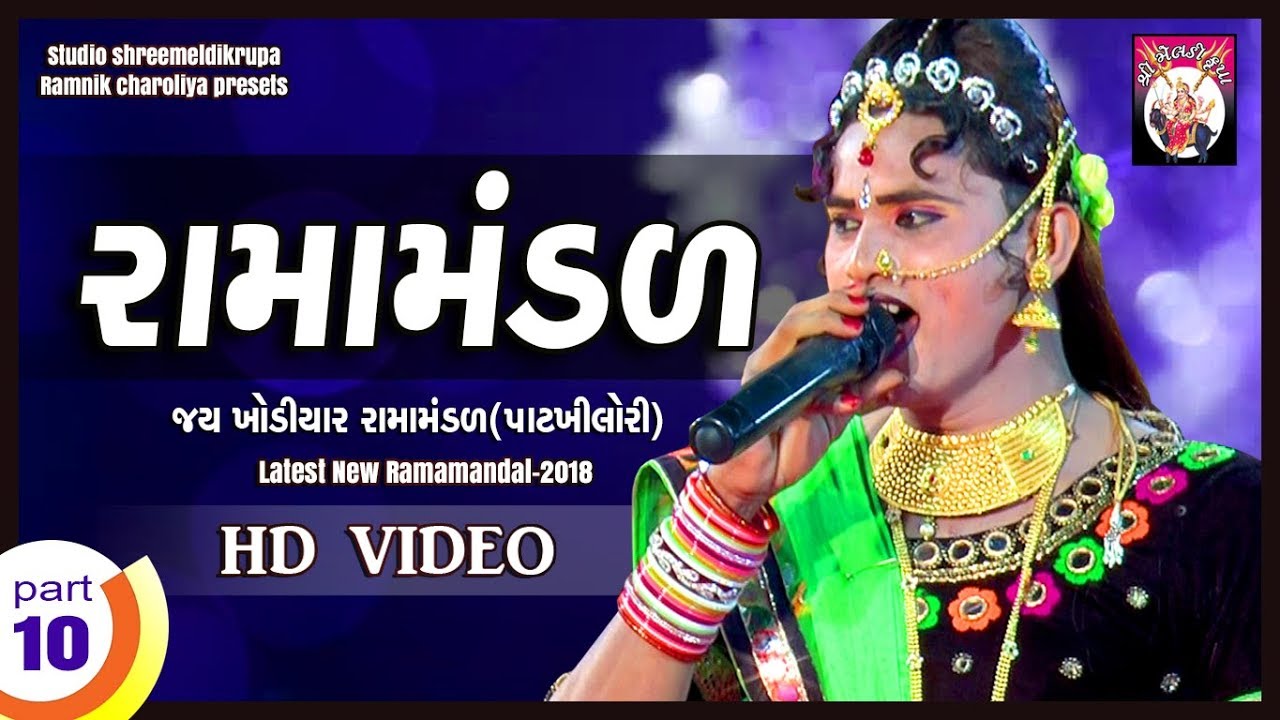 Rama Mandal | PART_10 | 2018 | Gujarati Live Program | Full HD Video ...