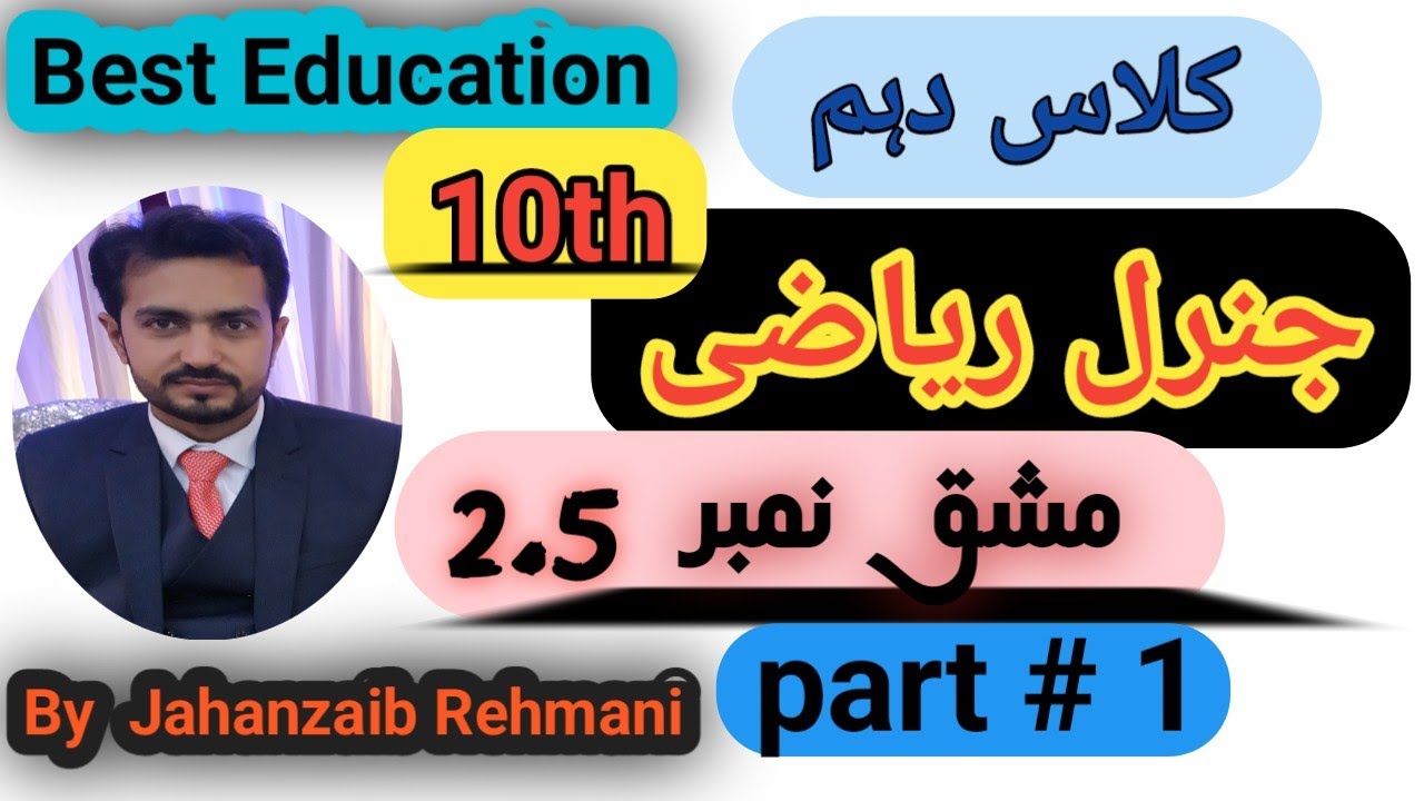 10th class General Math Exercise 2.5 Questions 1-10 || Punjab textbook ...