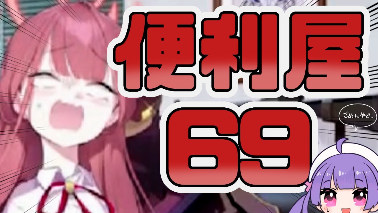 便利屋69 - YouTube