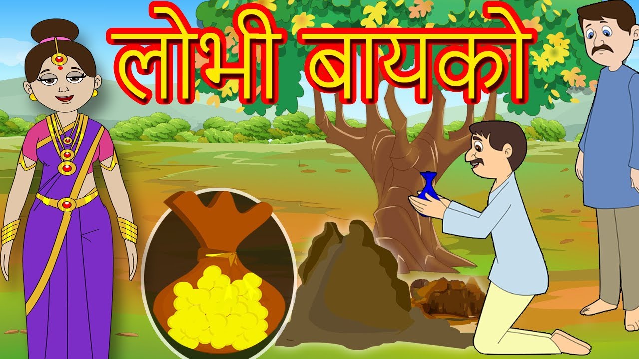 लोभी बायको-Marathi Goshti-Marathi Fairy Tales-Chan Chan Gosti-Marati ...