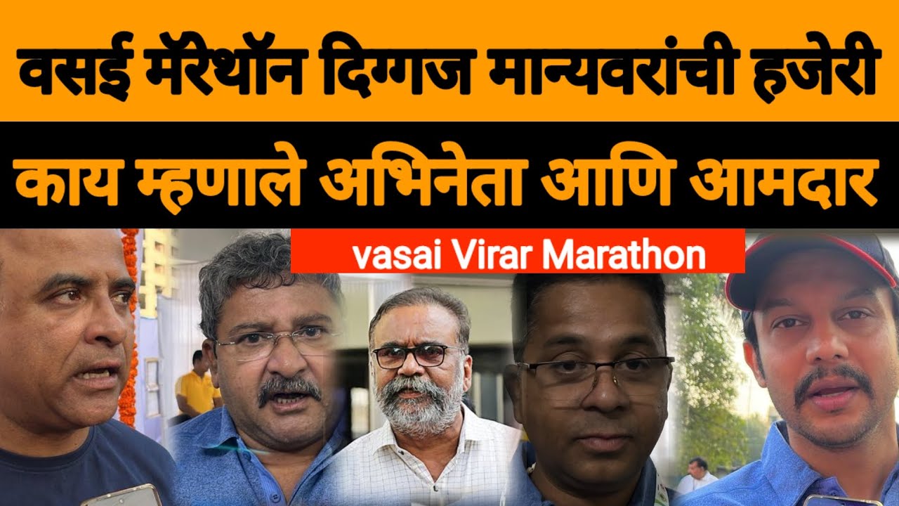 VVMC Marathon | वसई मॅरेथॉन दिग्गज मान्यवरांची हजेरी, काय म्हणाले सिने ...
