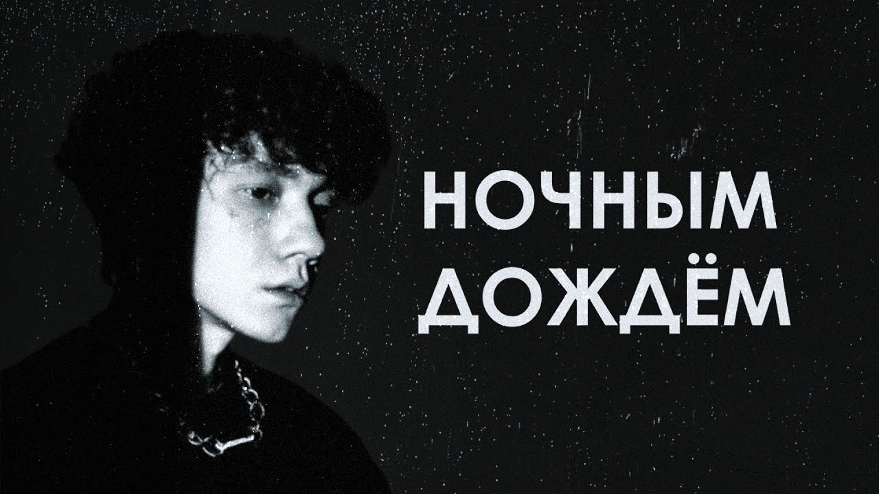 ТРИ ДНЯ ДОЖДЯ X ТРИНАДЦАТЬ КАРАТ X МУККА Type Beat — НОЧНЫМ ДОЖДЁМ