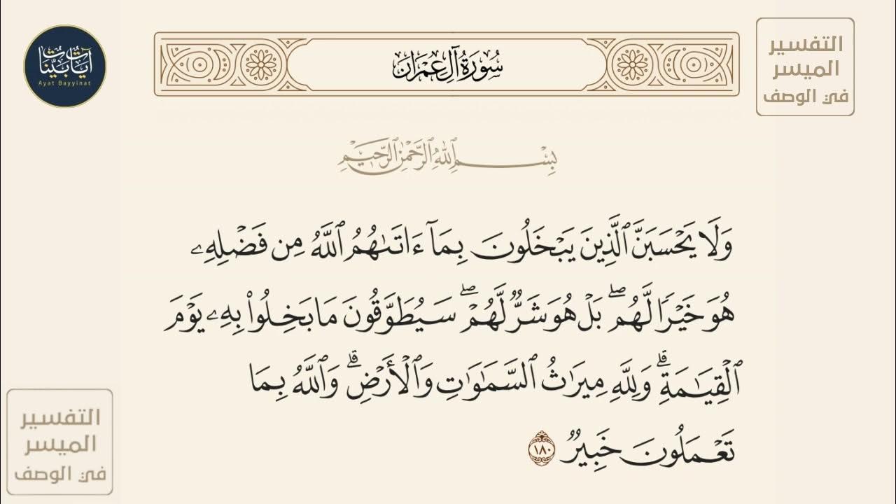 ولا يحسبن الذين يبخلون بما آتاهم الله من فضله هو خيرا لهم بل هو شر