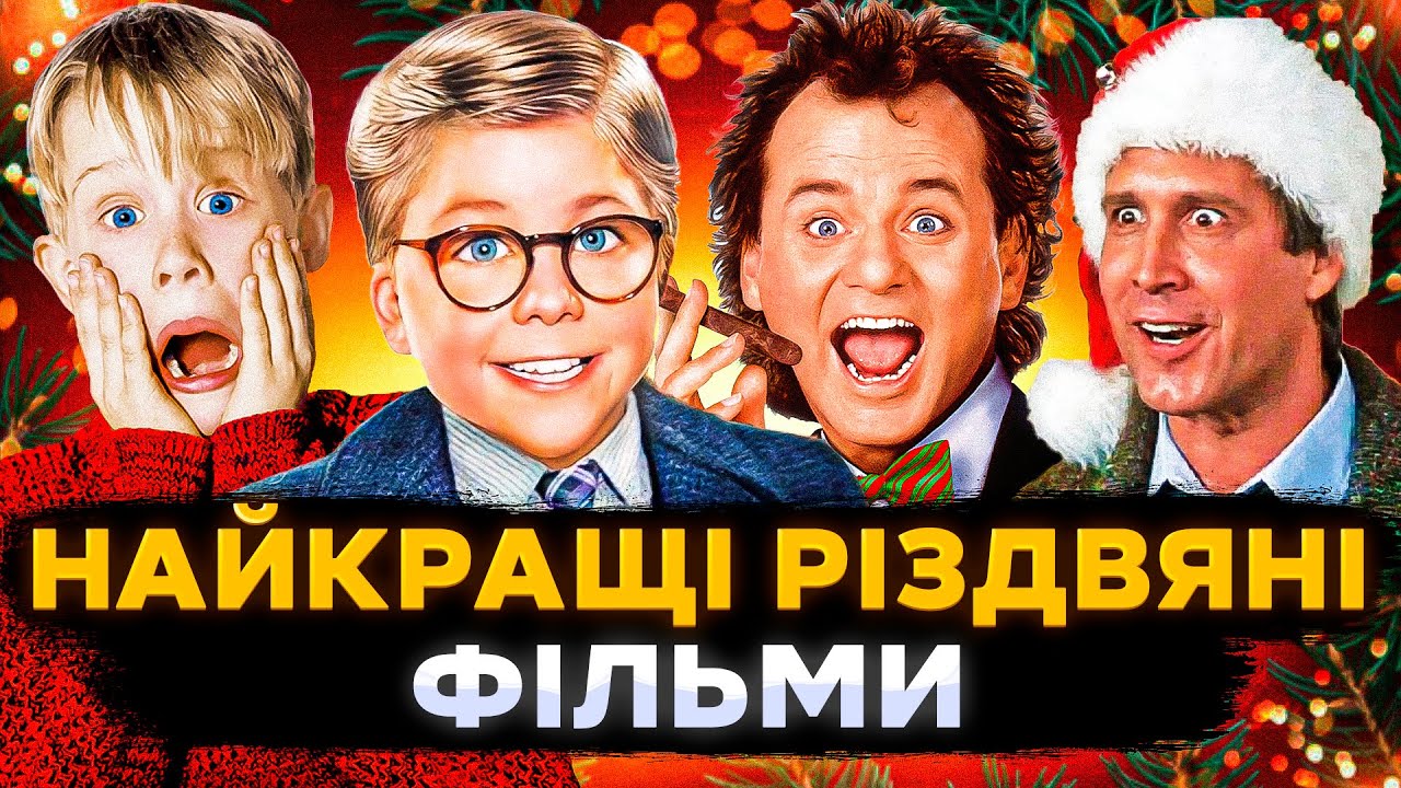 НАЙКРАЩІ РІЗДВЯНІ ФІЛЬМИ ВСІХ ЧАСІВ Новорічні фільми Що подивитися