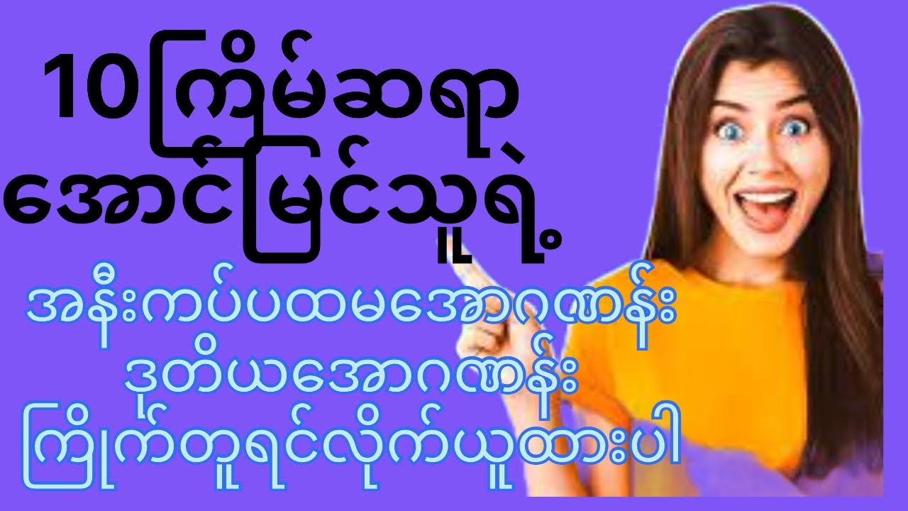 10ကြိမ်ဆရာအောင်မြင်သူရဲ့အနီးကပ်ပထမအောဂဏန်းဒုတိယအောဂဏန်းကြိုက်တူရင်လိုက