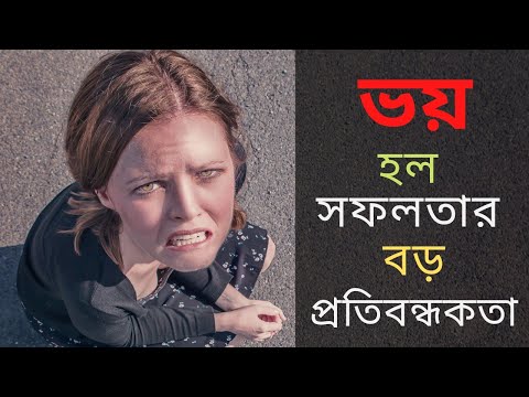 কিভাবে ভয় থেকে মুক্তি পাওয়া যায়, How to overcome fear in bangla, Don’t afraid in bangla, Don’t afrai