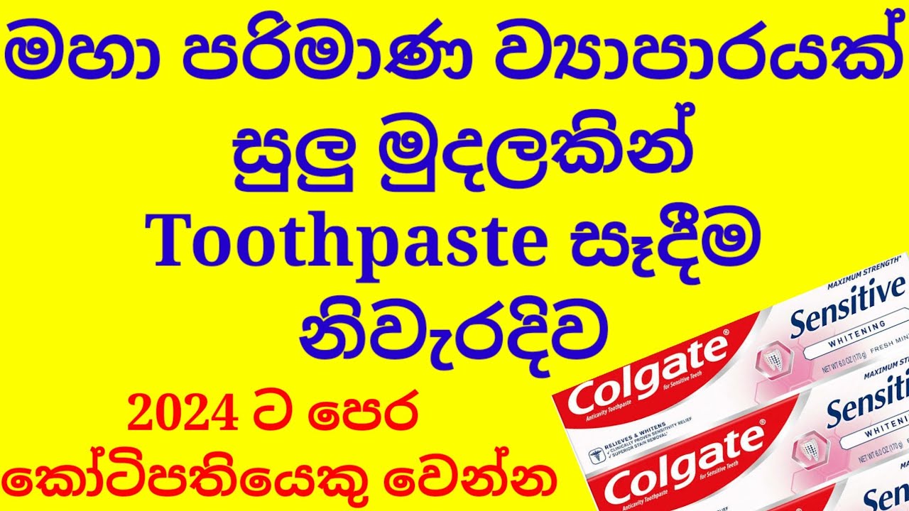 Toothpaste හරියටම හදලා කෝටිපතියෙකු වෙමු - YouTube