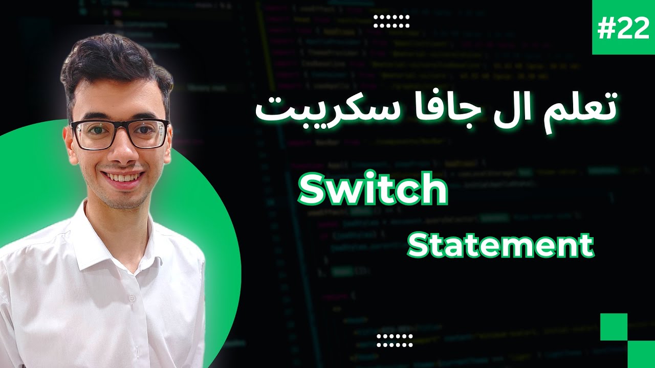 Javascript Switch Statement 22 تعلم كورس الجافا سكريبت Youtube