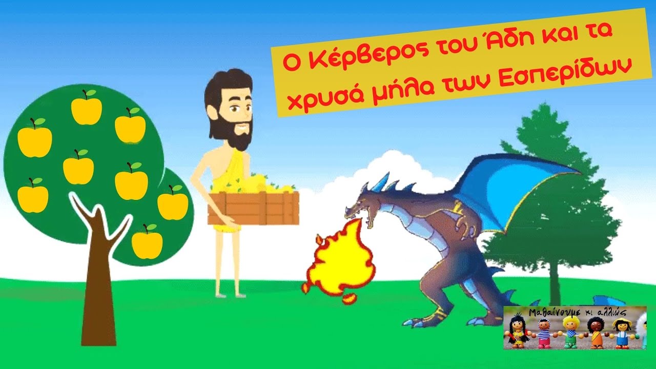 Ο Κέρβερος του Άδη και τα χρυσά μήλα των Εσπερίδων - Ιστορία Γ ...
