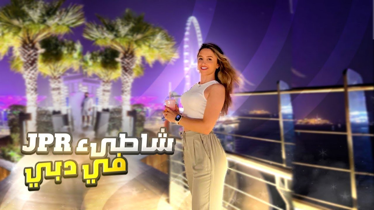 جولة بمنطقة الممشى جي بي ار في دبي - JPR UAE 🇦🇪 - YouTube