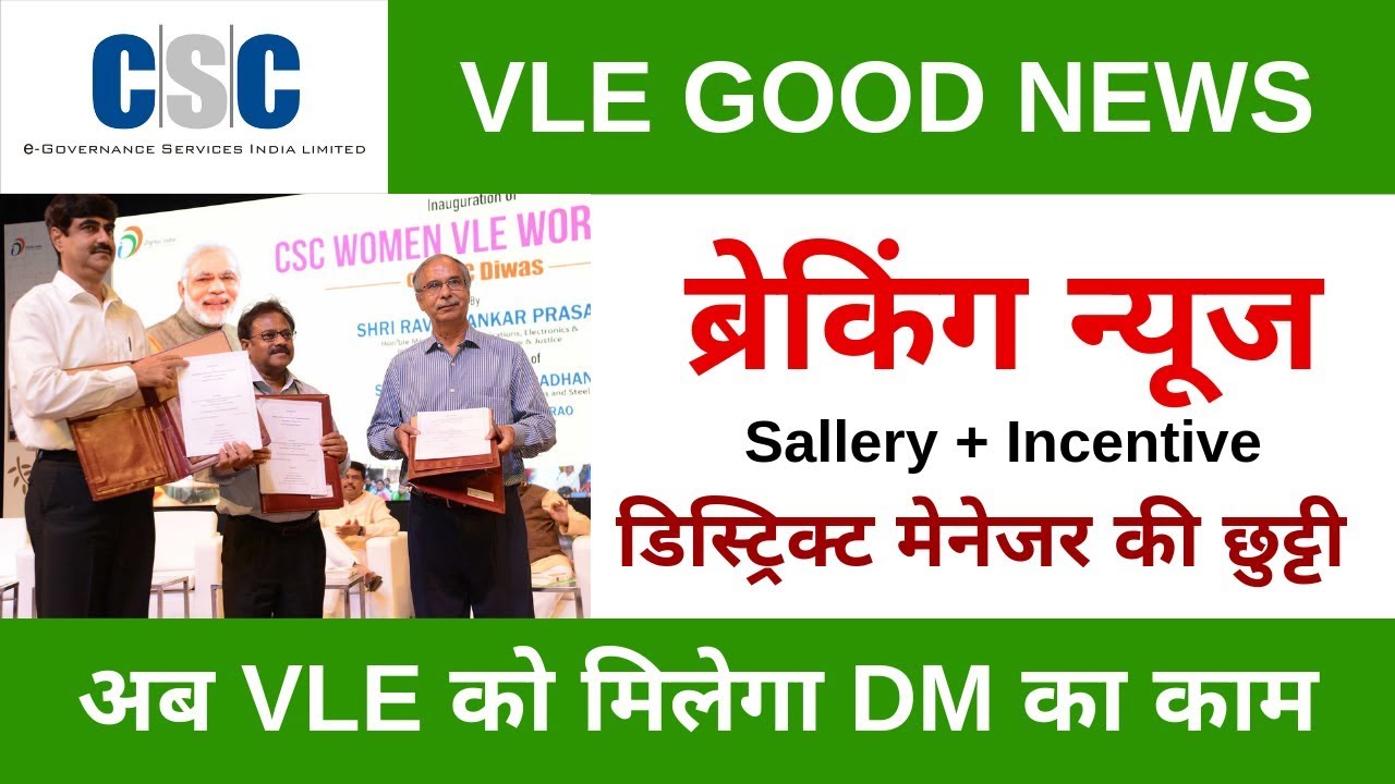 CSC Breaking News डिस्ट्रिक्ट मेनेजर की छुट्टी Now vles work as ...