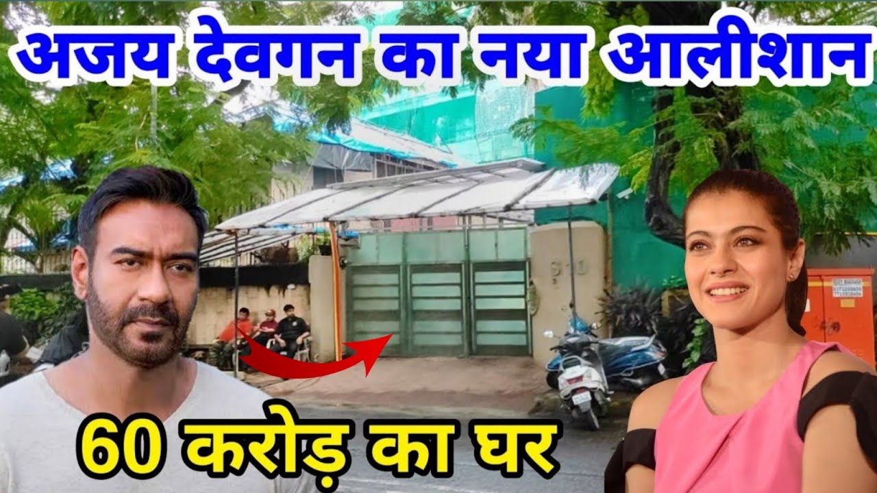 Ajay Devgan New House l Ajay Devagan ka ghar kahan hai l ajay devgan ...