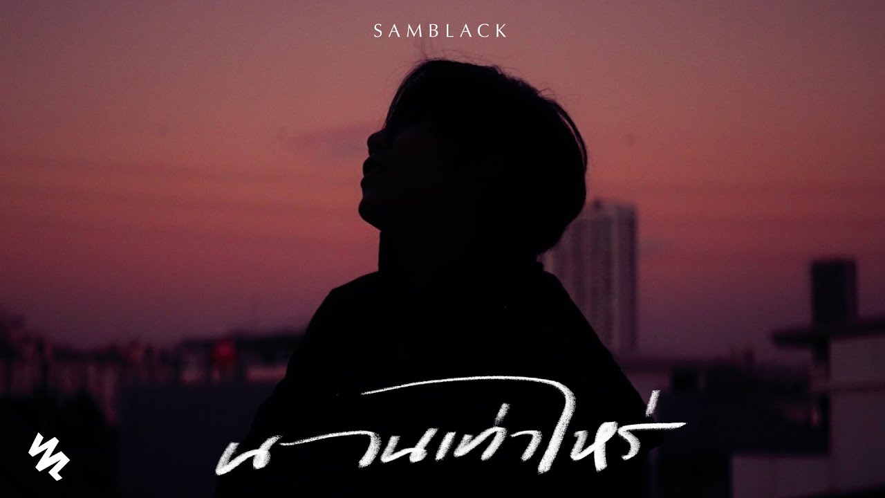 SAMBLACK - นานเท่าไหร่ (Official Video) - YouTube
