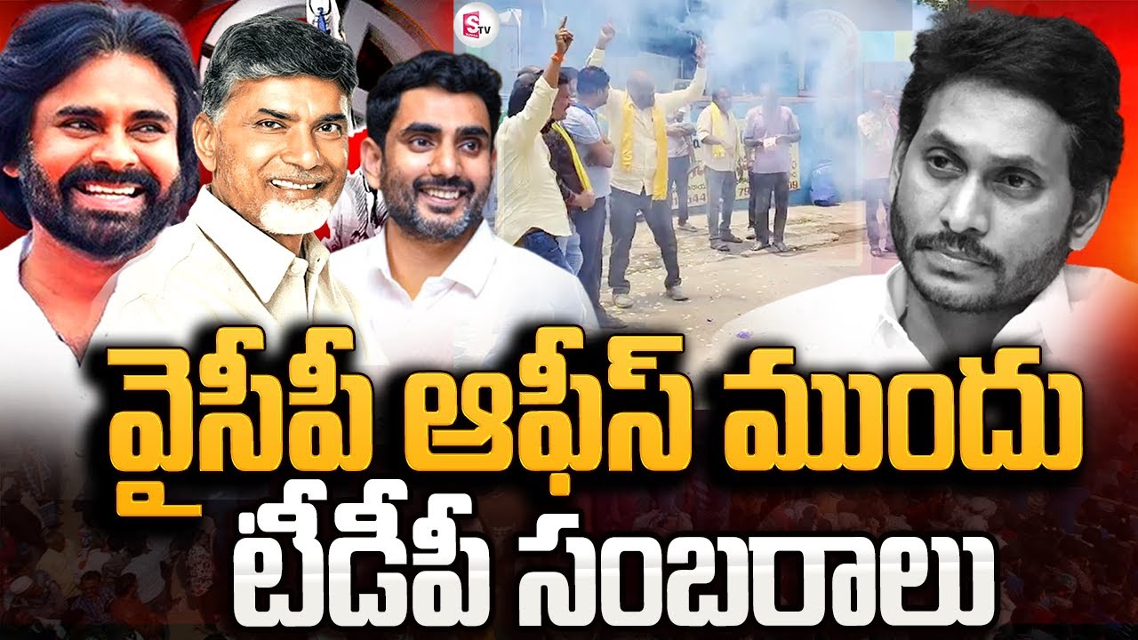 టీడీపీ సంబరాలు | TDP Celebrations at Ysrcp office | AP Election Results ...