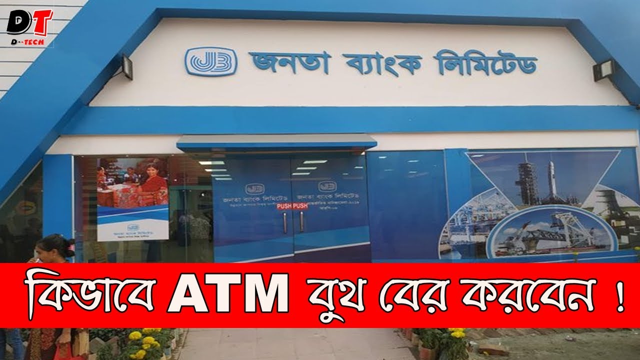 কিভাবে Janata Bank ATM সহজেই Google Maps থেকে বের করবেন ! Janata Bank ...