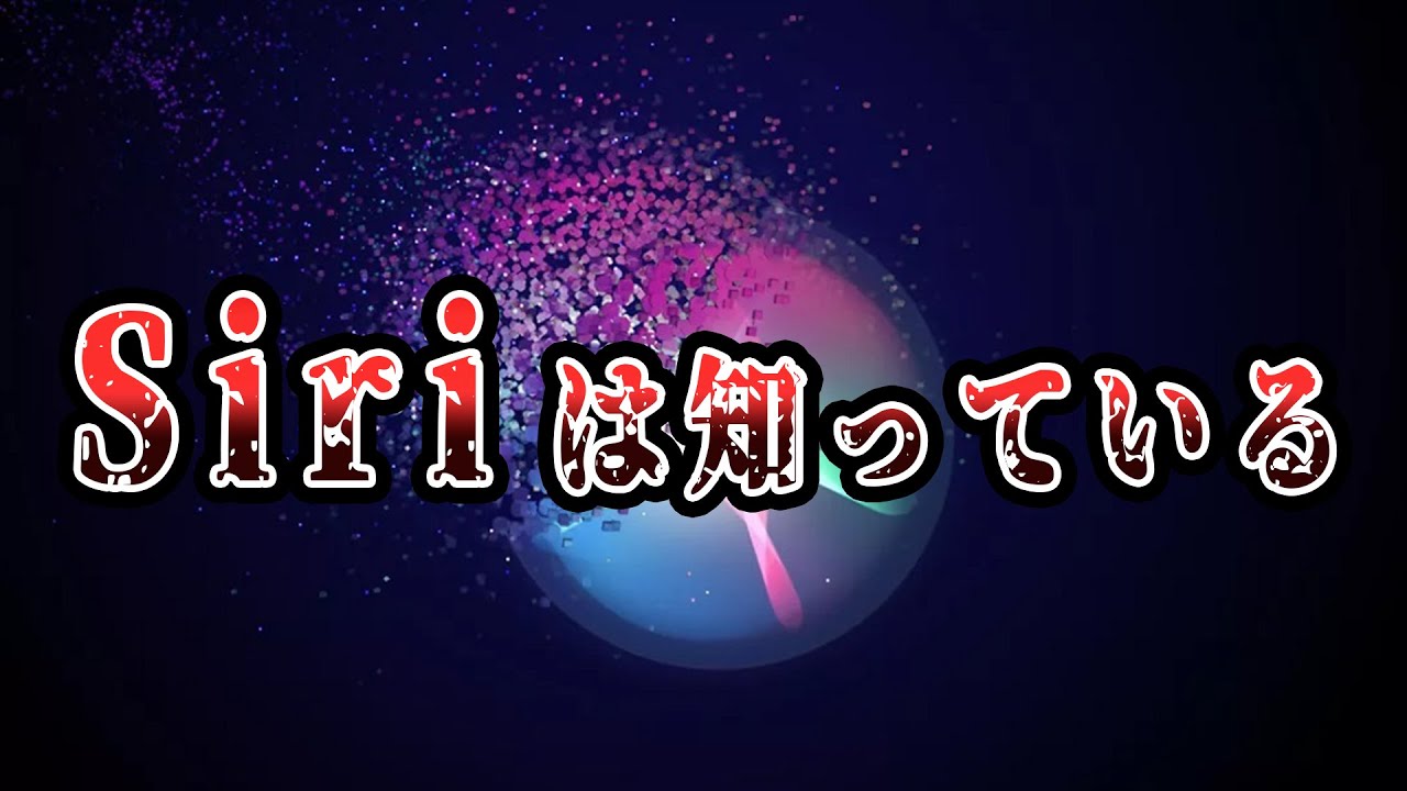 Siriに絶対聞いてはいけない質問。【ゆっくり解説】 Youtube