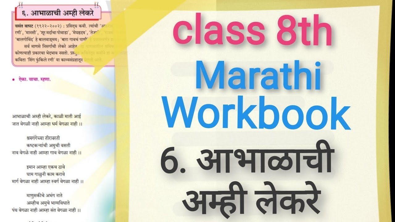 class 8th marathi | workbook | 6 आभाळाची अम्ही लेकरे | - YouTube