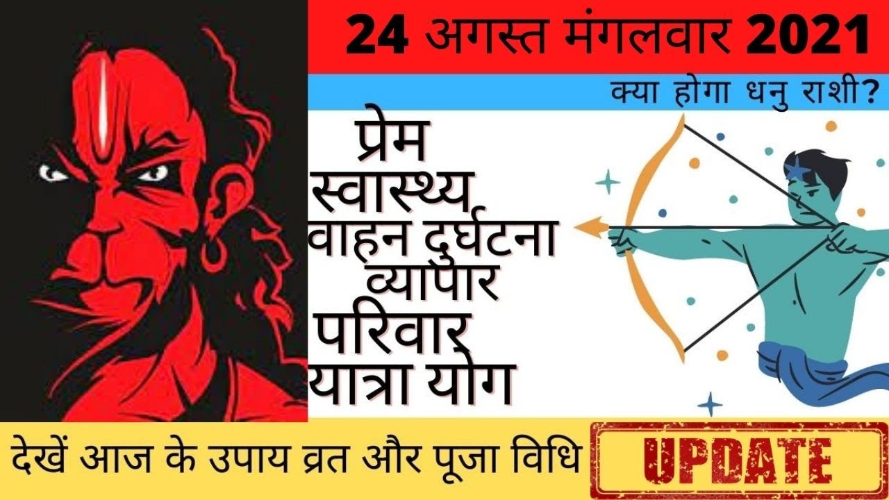 धनु आज का राशिफल 24 अगस्त मंगलवार Dhanu Rashi आज की धनु राशि| Dhanu ...