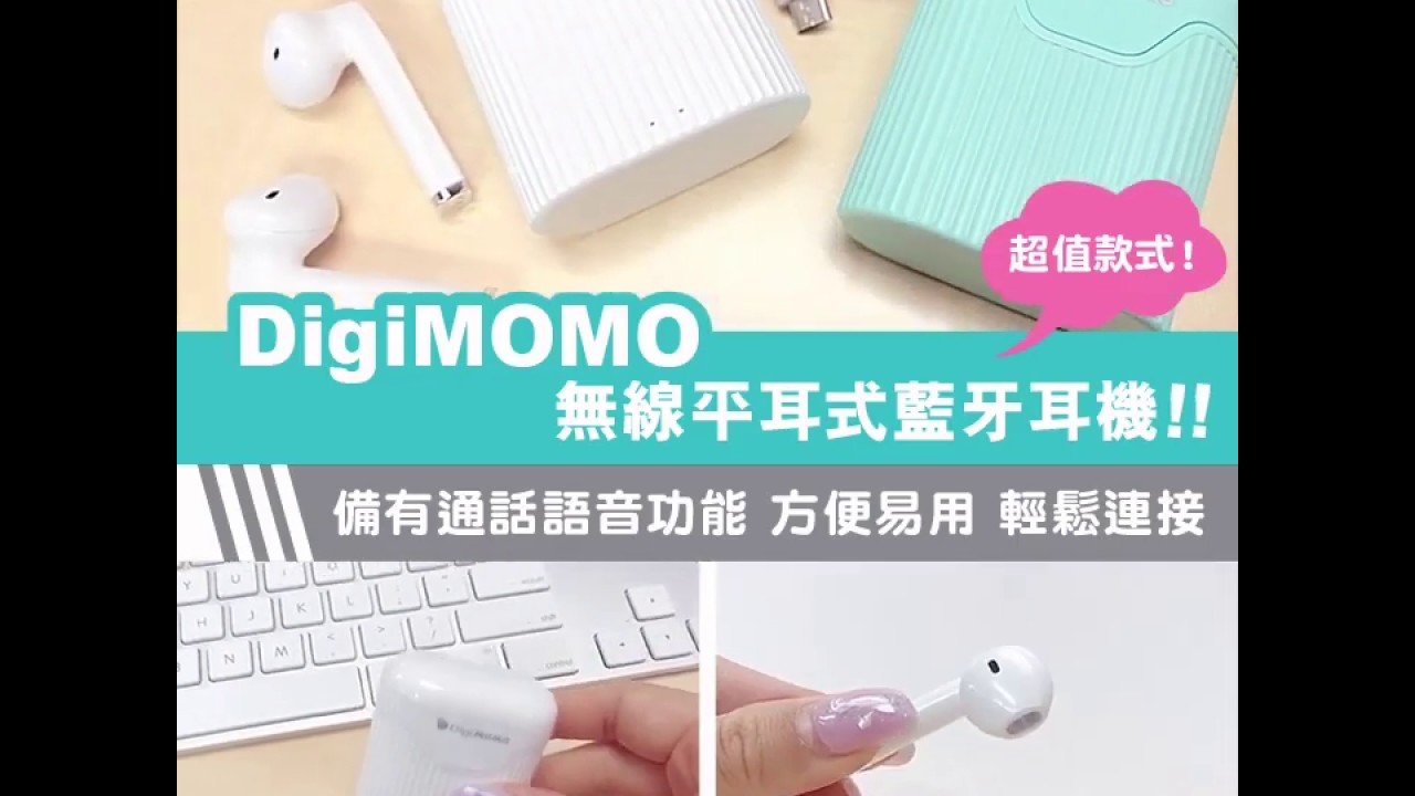 JHC日本城 - DigiMOMO平耳式藍牙耳機 - YouTube
