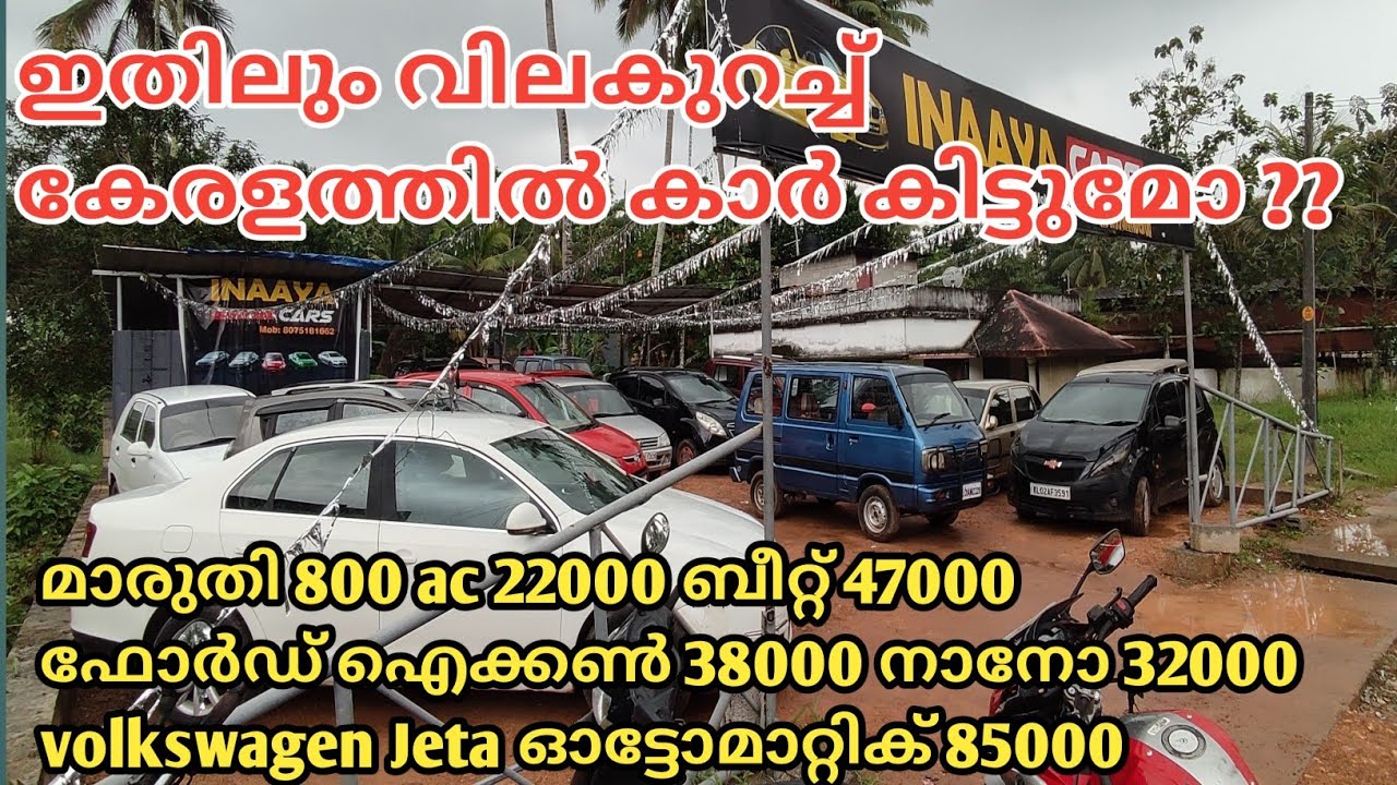 biggest offer price in used cars in innaya cars || വൻ വിലക്കുറവിൽ കാറുക ...