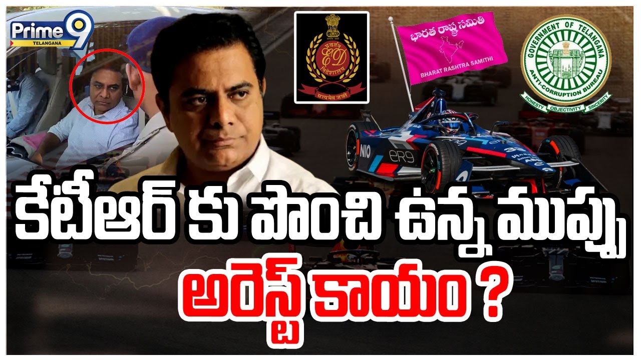 KTR Arrest..? KTR Formula E Car Race Case Scam | కేటీఆర్ కు పొంచి ఉన్న ...