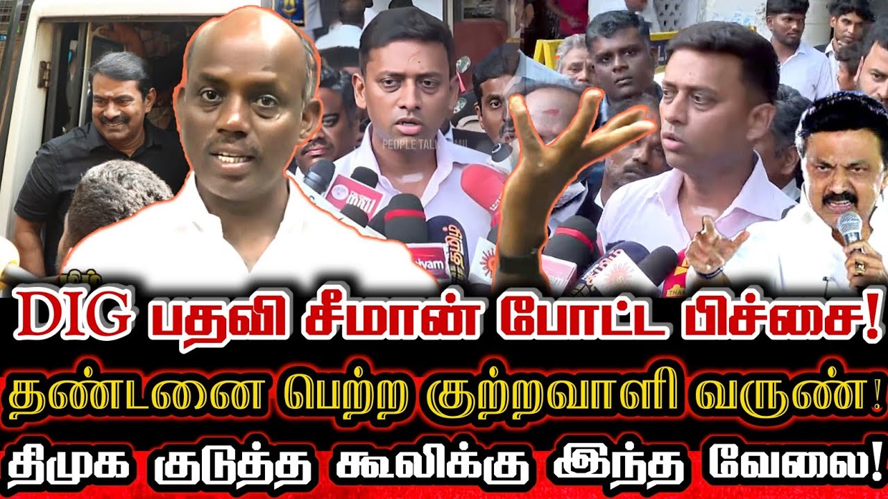 குற்றவாளி வருண்குமாருக்கு சீமான் போட்ட பிச்சை DIG பதவி! | Ntk Senthilnathan About Varunkumar IPS ...