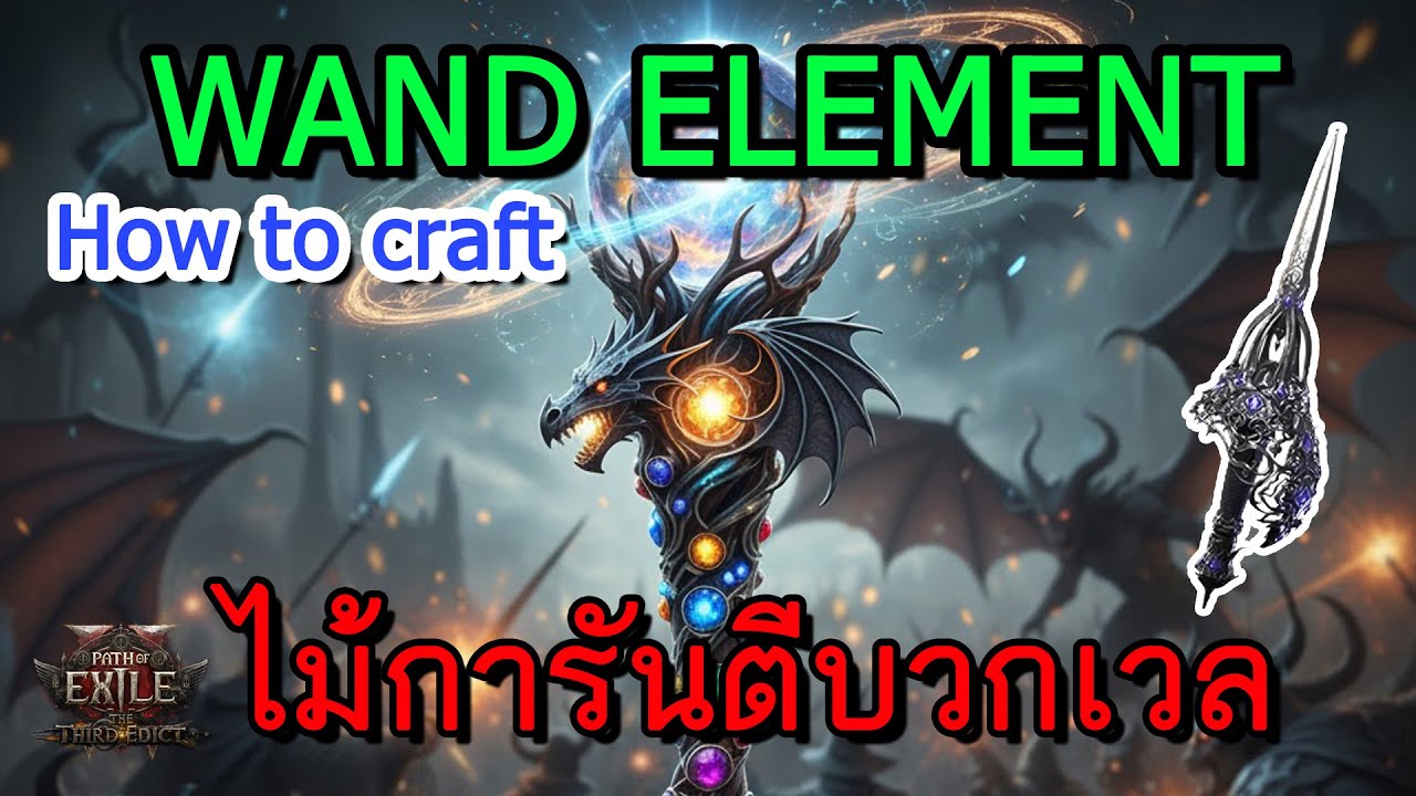 Path of Exile 2 #poe2 _ Wand element + level 4/5 การันตี แน่นอน!! - YouTube