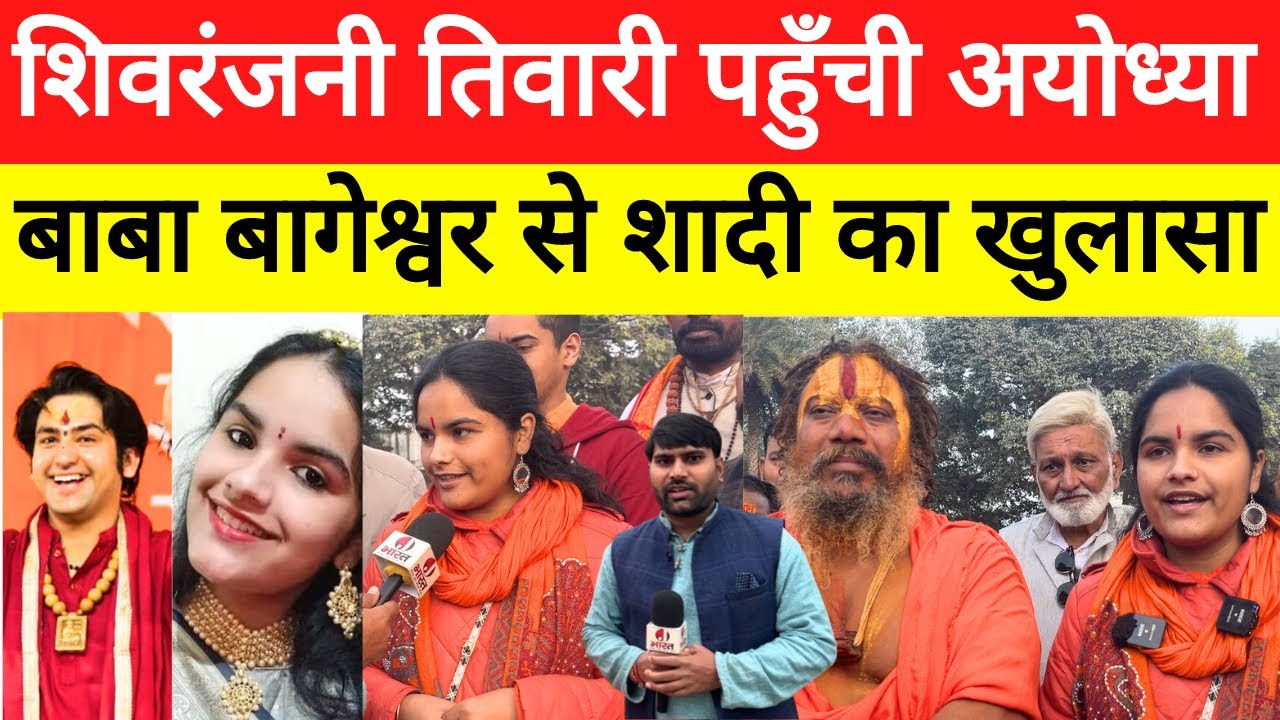 Shivranjani Tiwari पहुँची Ayodhya Rammandir ! Baba Bageshwar से किया ...