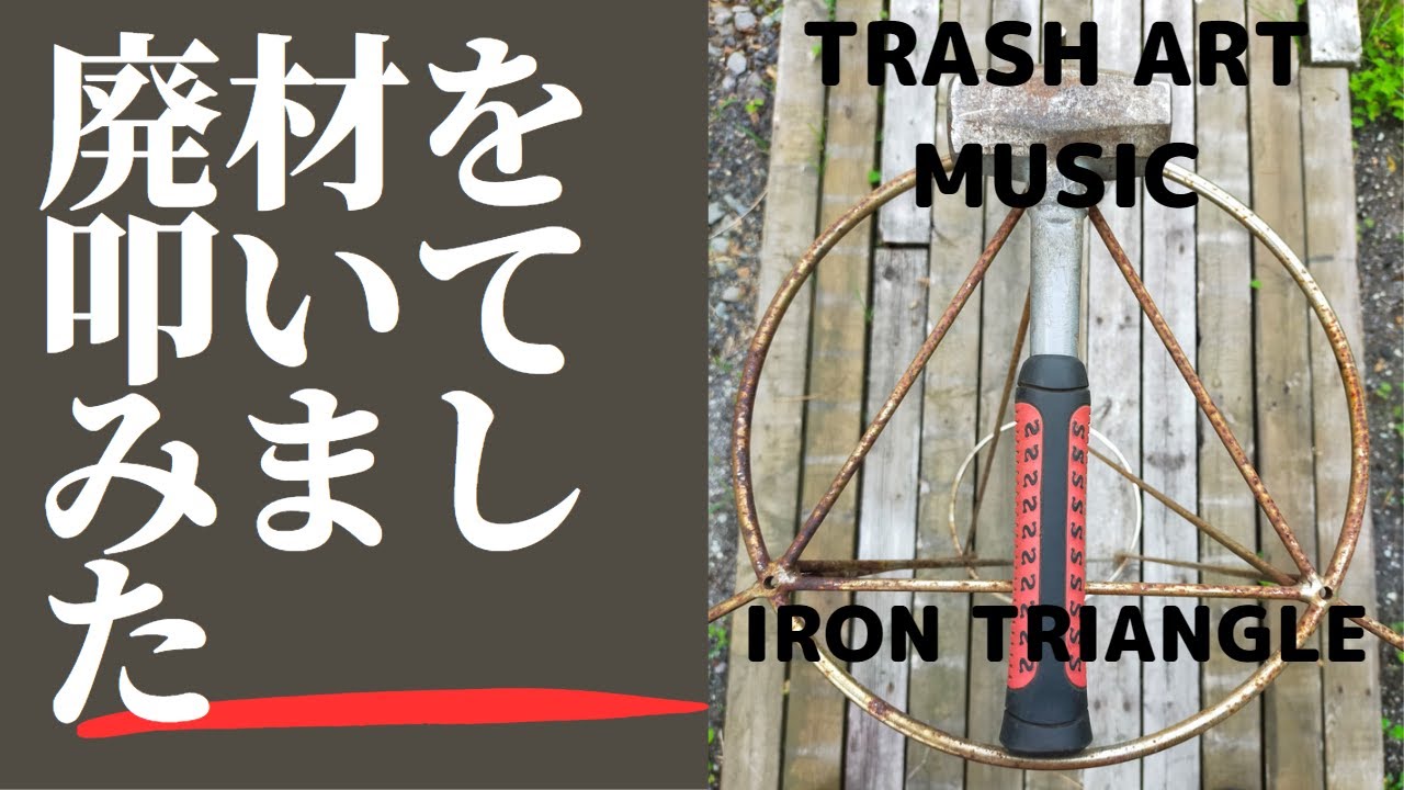 【Trash Art Music】 IRON TRIANGLE #Shorts - YouTube