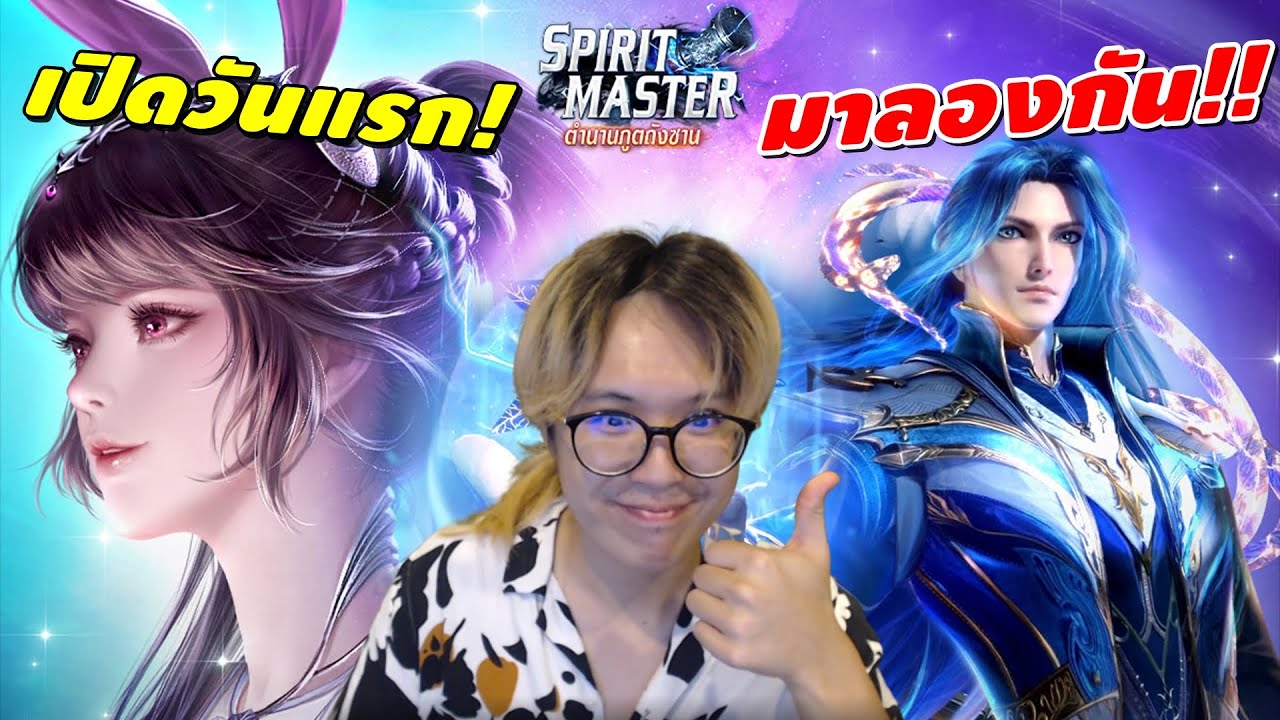 Spirit Master | ตำนานภูติถังซาน เปิดวันแรก มาลองกัน! เซิฟ 5 - YouTube