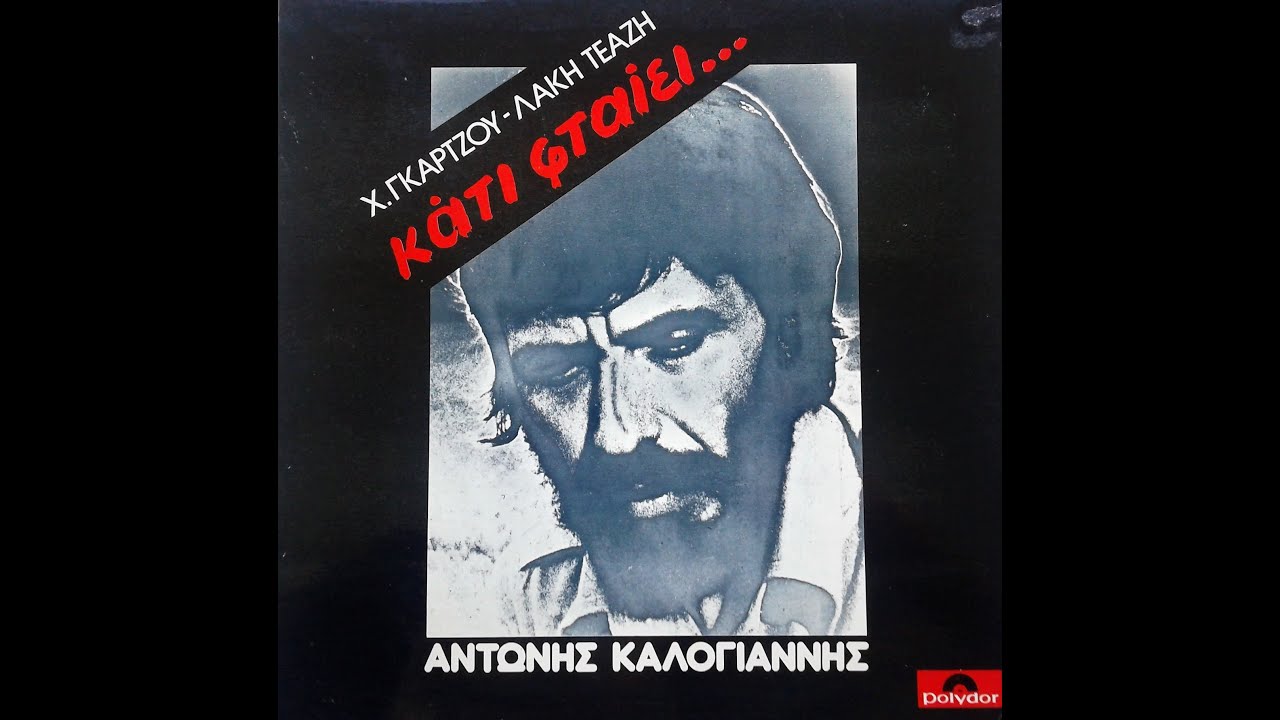 ΛΥΠΗΜΕΝΟ ΜΟΥ ΚΟΡΙΤΣΙ''του ΧΡΗΣΤΟΥ ΓΚΑΡΤΖΟΥ ,με τον ΑΝΤΩΝΗ ΚΑΛΟΓΙΑΝΝΗ ...