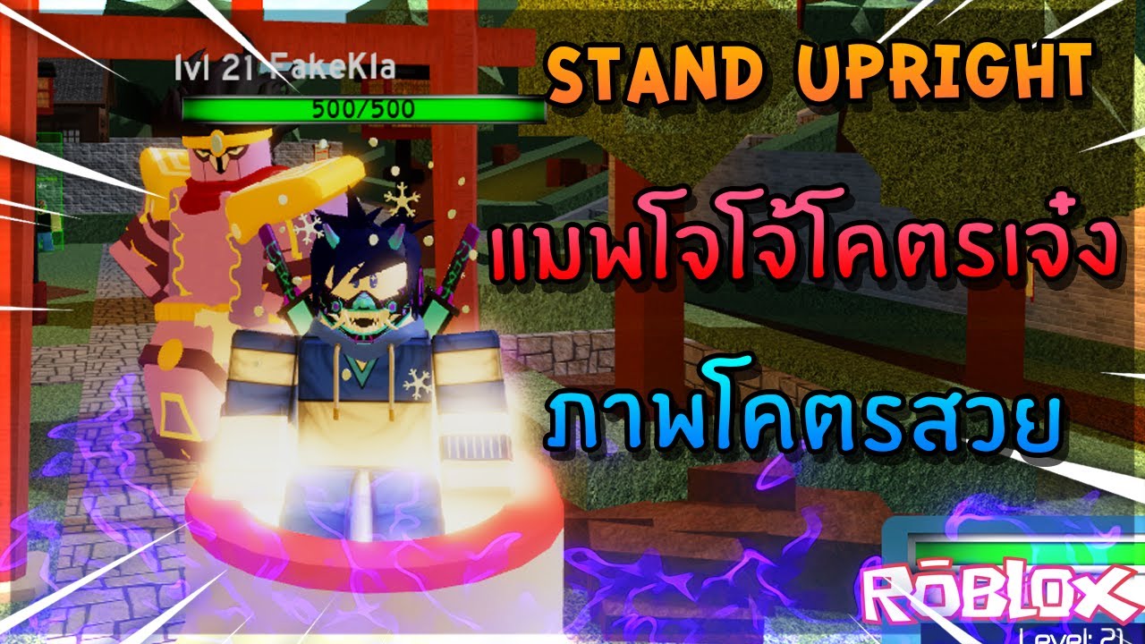 🎮 Roblox : Stand Upright 💫 | แมพโจโจ้โคตรดีฟาร์มง่าย ภาพสวยต้องไปลอง ...