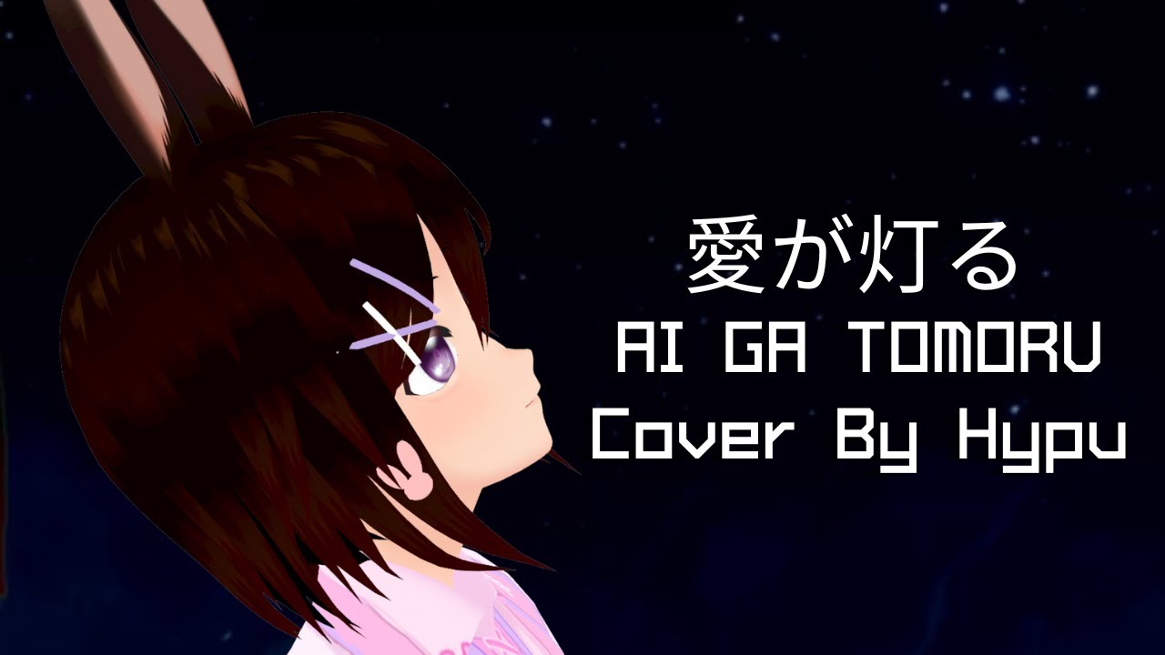 【Cover】ロクデナシ Rokudenashi「愛が灯る」The Flame of Love || By Hypu - YouTube