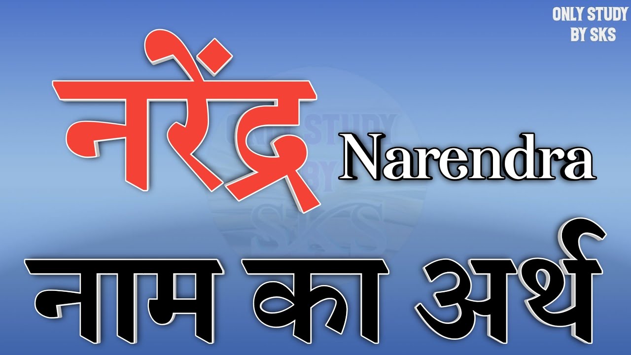 नरेंद्र नाम का अर्थ | Narendra name ka matlab | Narendra naam ka arth ...