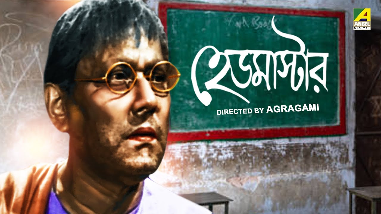 Headmaster | হেডমাস্টার | Bengali Full HD Movie | Chhabi Biswas | Karuna Banerjee - YouTube
