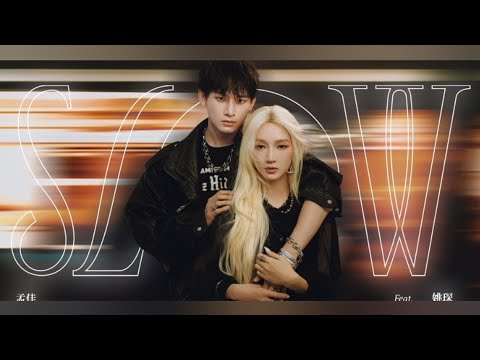MINE | 孟佳姚琛雙人唱跳合作曲「SLOW」官方MV 20250608