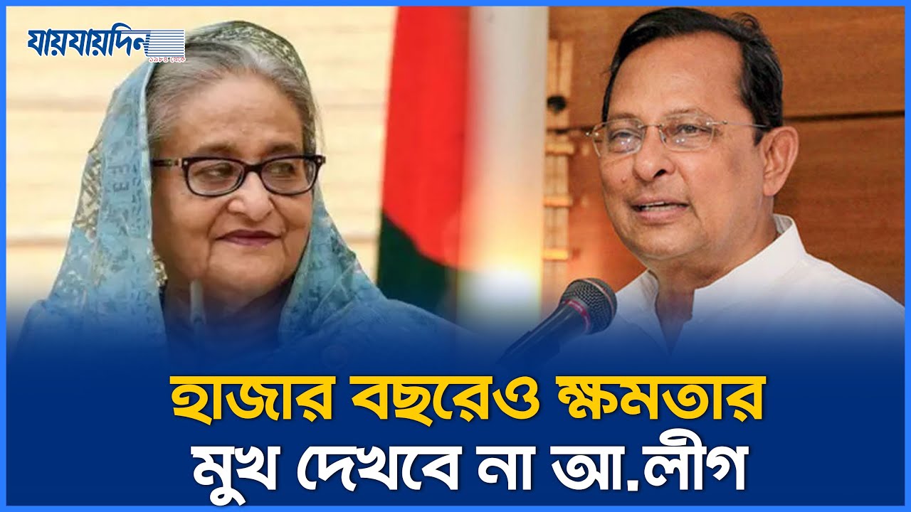 হাজার বছরেও ক্ষমতার মুখ দেখবে না আ. লীগ: ইনু | Hasanul Haq Inu | Awami ...