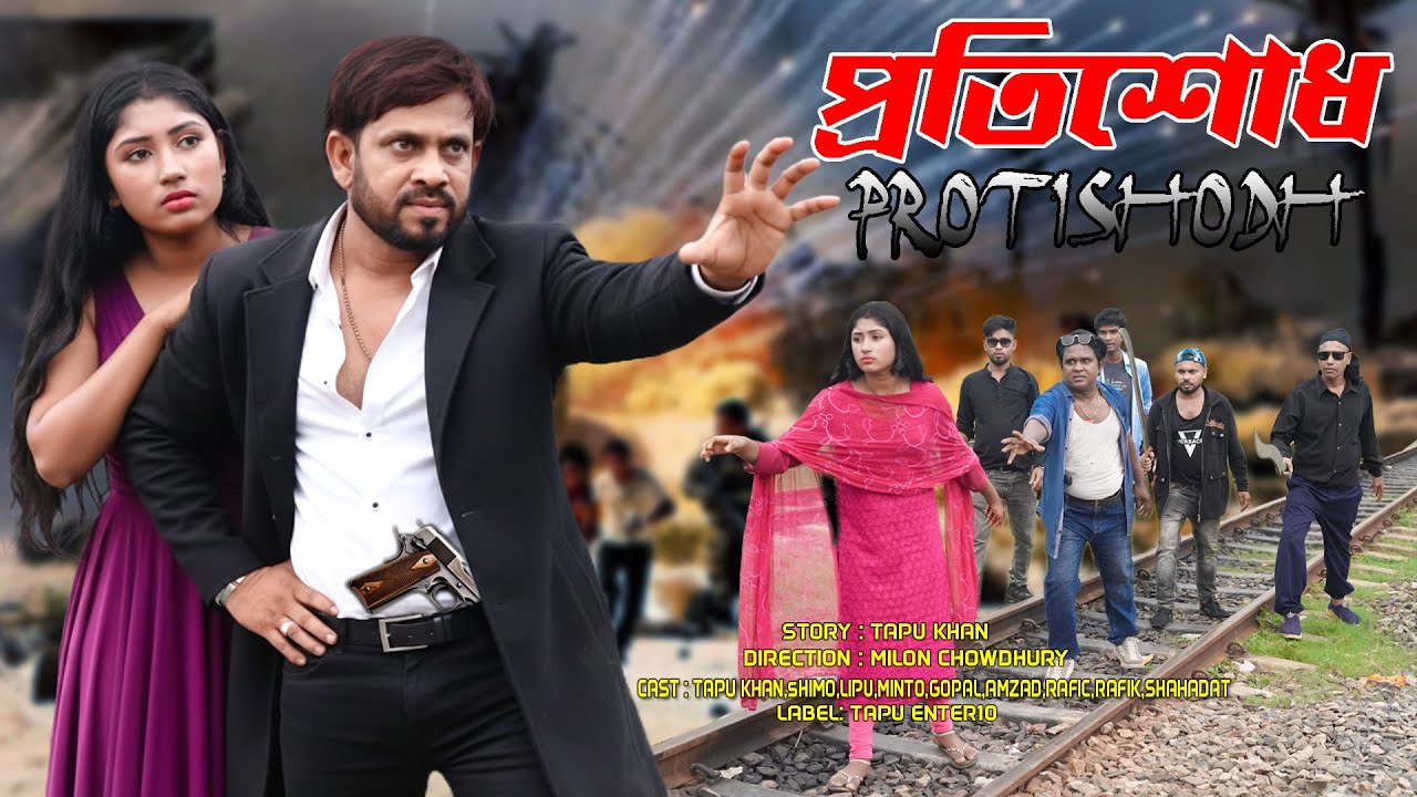 প্রতিশোধ | Protishodh | Tapu Khan | Shimo | Bangla Action Drama | New ...