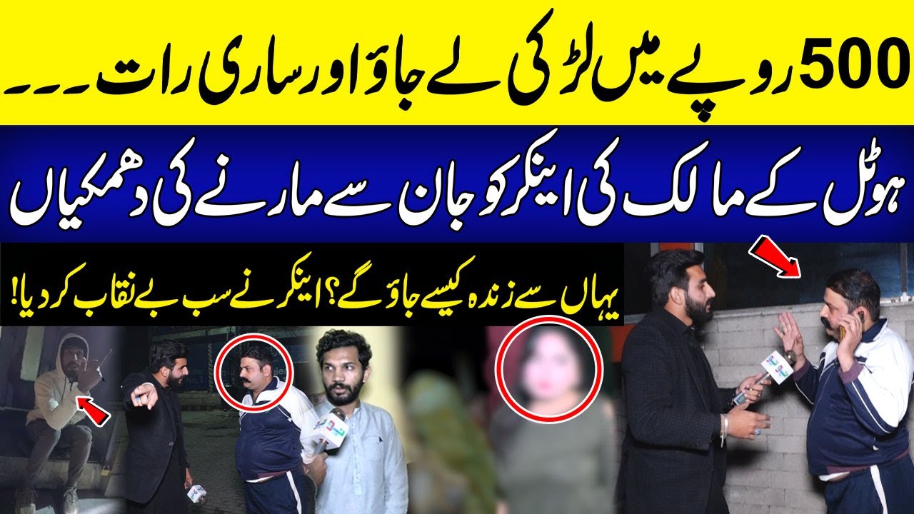 500 Rupy Main Larki k Sath Jo Marzi kro | Anchor ka Sting Operation ...