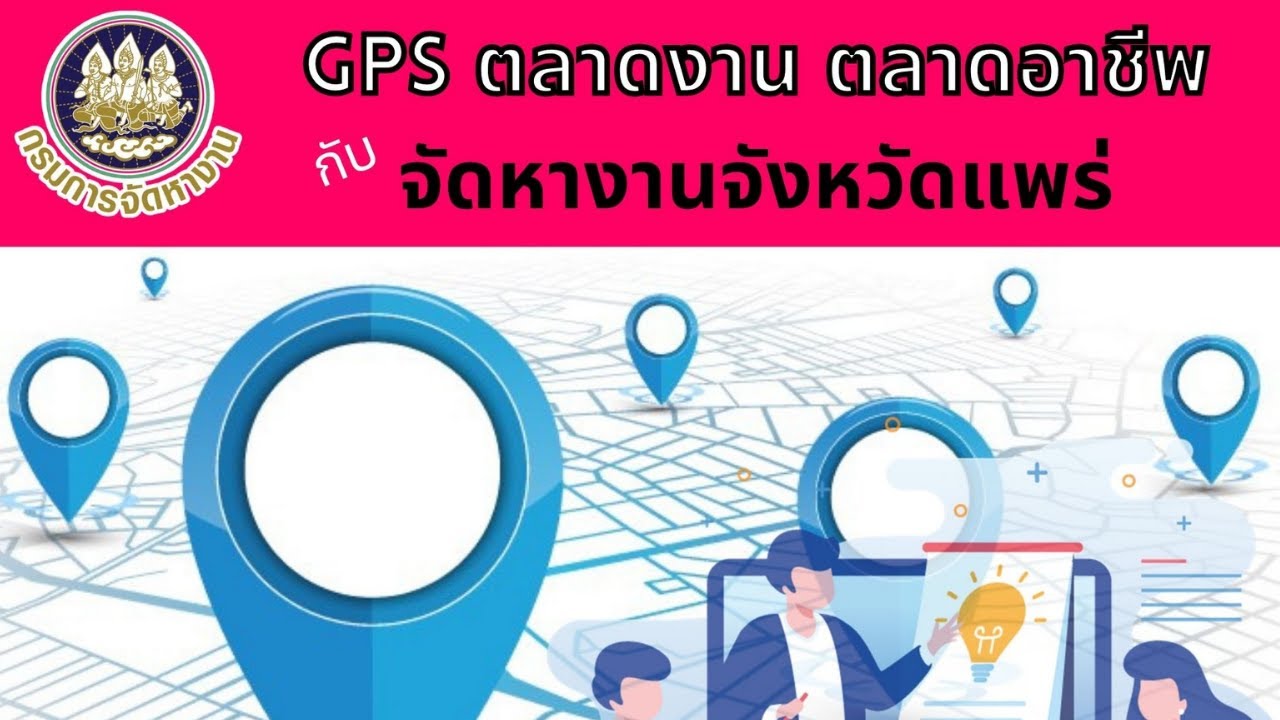 รายการ GPS ตลาดงาน ตลาดอาชีพ กับจัดหางานจังหวัดแพร่ EP.1 แนะนำภารกิจ ...