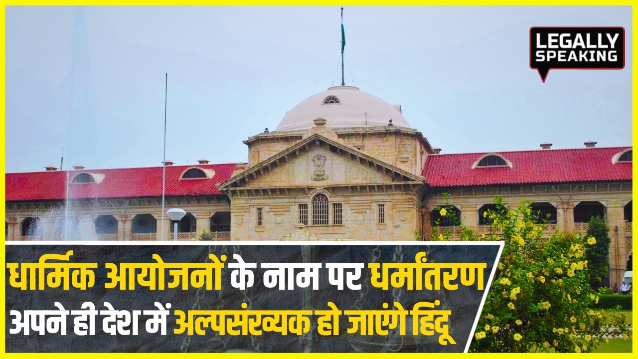 Allahabad HC On Conversion: सुनवाई के दौरान Justice Rohit Ranjan ...