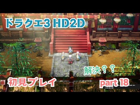 【ドラクエ3 HD2D】初見プレイ part 18 - YouTube