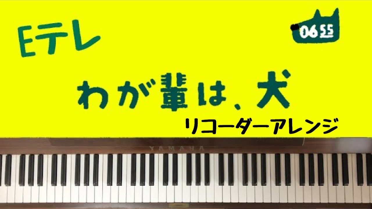🌱🎹【弾いてみた】わがはいはいぬ/わたしいぬいぬ/リコーダー/0655/Eテレ/NHK【ピアノ】 - YouTube