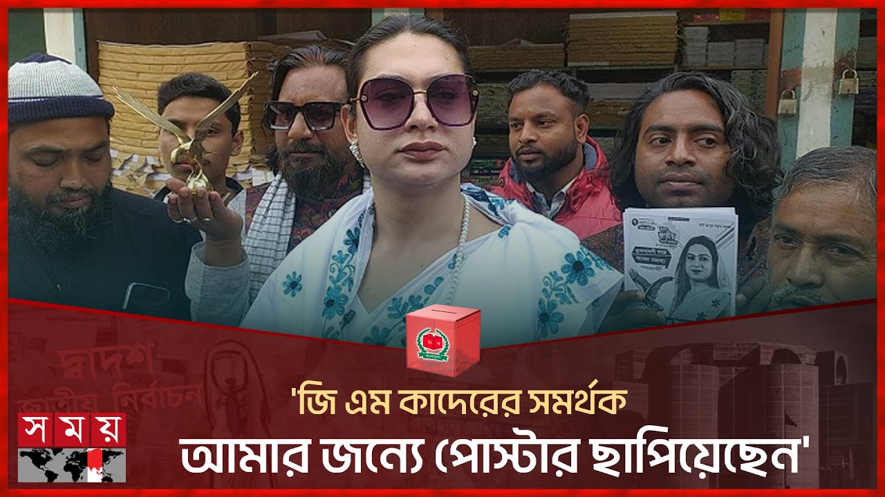 'জি এম কাদেরের সমর্থক আমার জন্যে পোস্টার ছাপিয়েছেন' | Anwara Islam ...